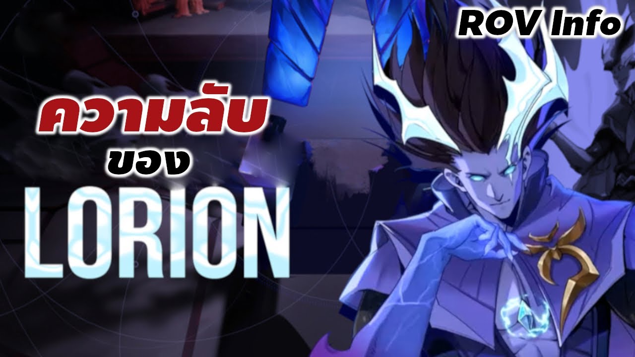 ความลับของ Lorion : ROV Info #rov #ประวัติrov #xdoc #สรุปrov #Lorion ...