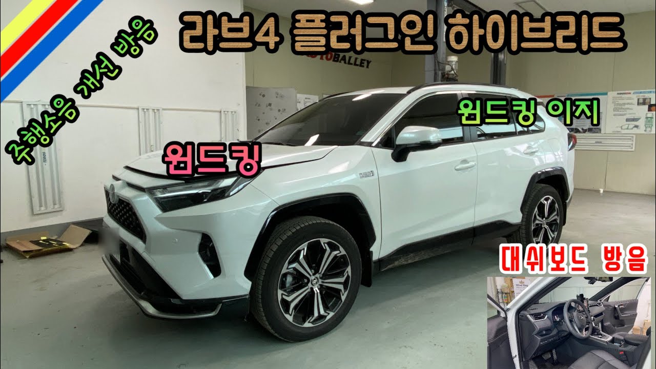 라브4 하이브리드 엔진 개입시 엔진소음 개선 대쉬보드 방음과 고속 풍절음 줄이는 윈드킹 시공후기수입차풍절음 Youtube