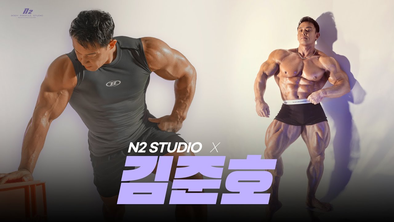 역대 최연소 - 최고령 타이틀 보유자, 보디빌더 김준호 | N2 STUDIO - YouTube