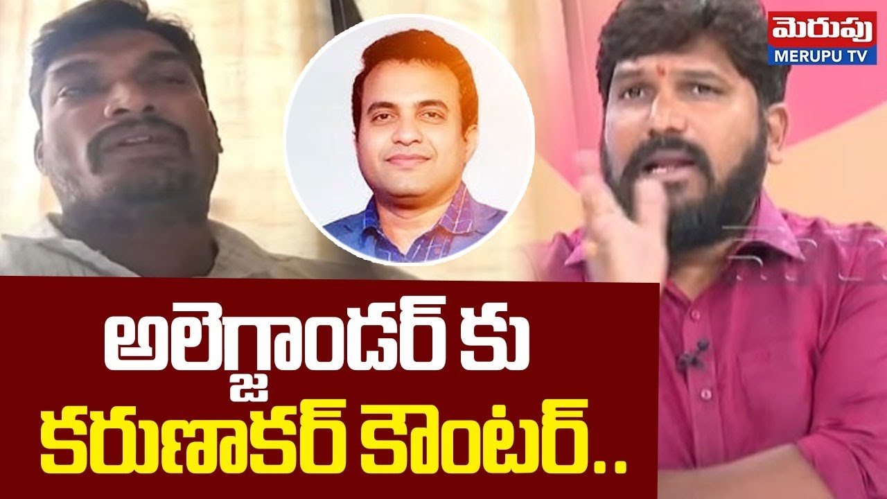 కరుణాకర్ కౌంటర్..| Karunakar Suguna Counter To Alexander | Pastor ...