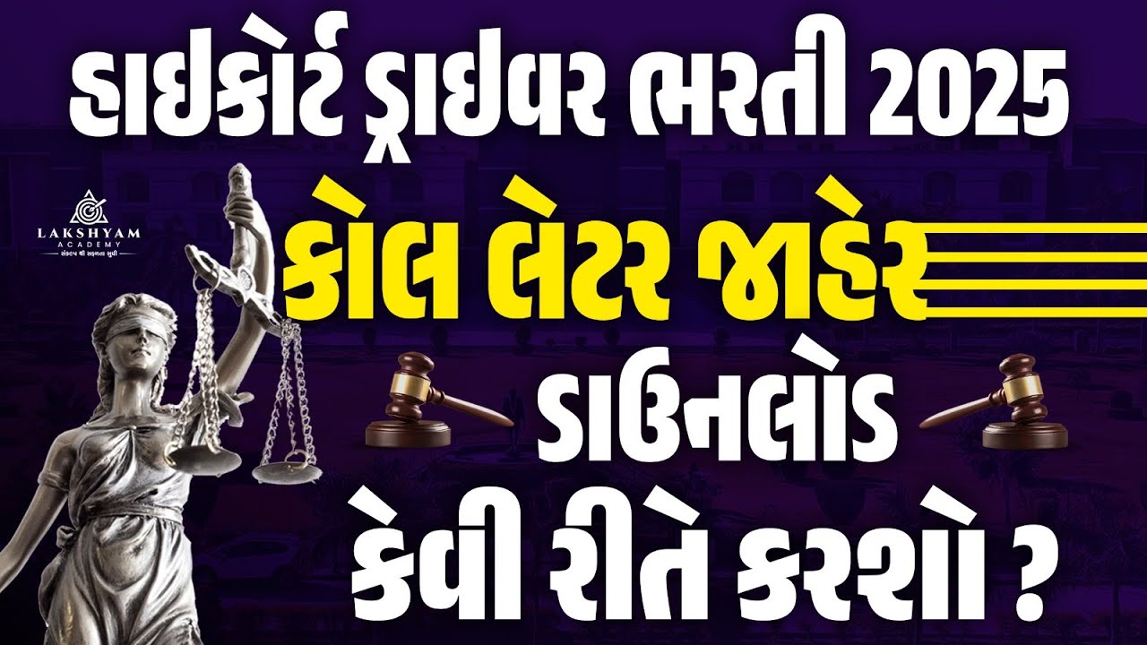 High Court Driver Call Letter 2025 Out | How to Download Gujarat High ...