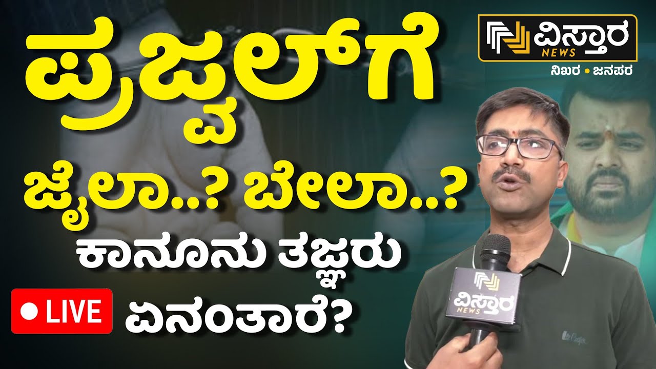 LIVE | Srinivas legal expert About Prajwal Revanna Case | Vistara News ...