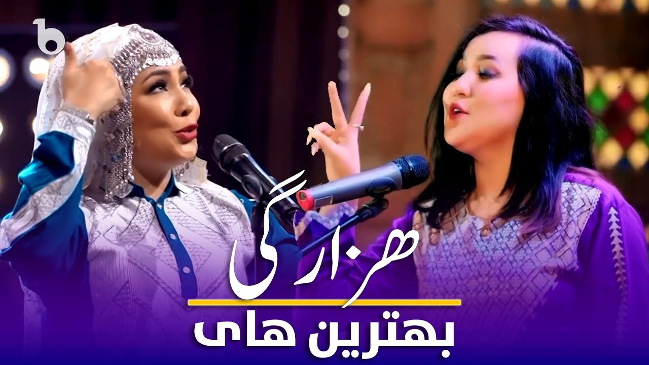 Top Hazaragi Songs in Barbud Music - Zahra Elham & Sediqa Madadgar ...