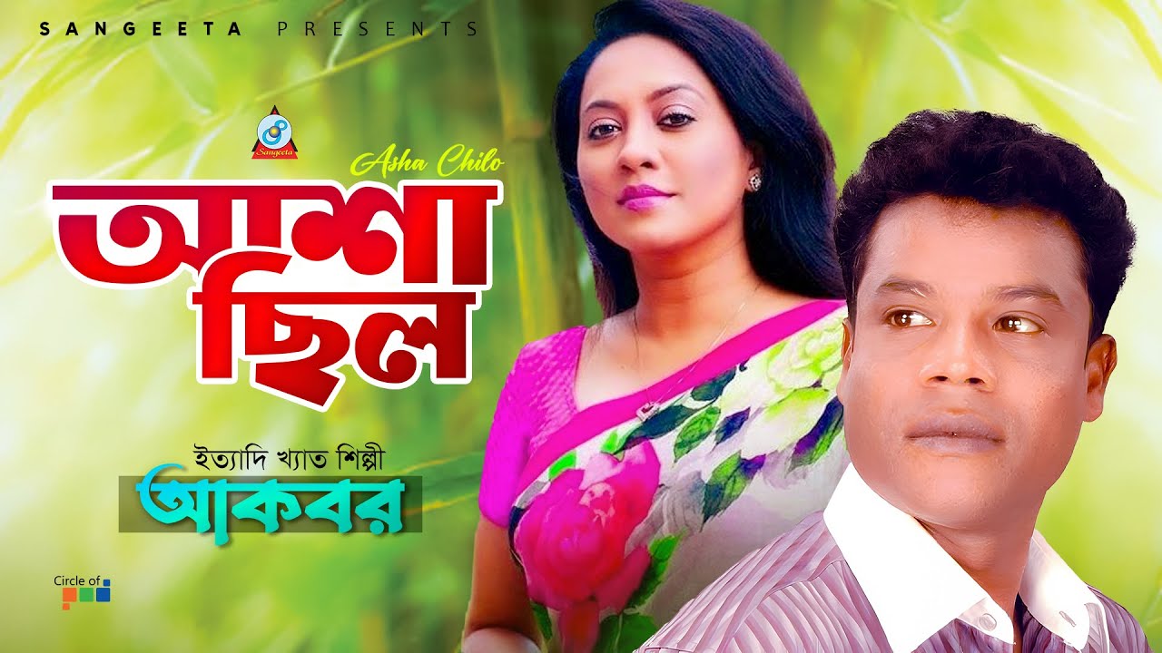 Asha Chilo | Akbar | আশা ছিল | Tarin | Classical Bangla Song | Sangeeta ...