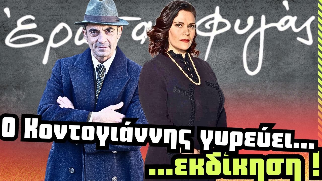 Ερωτας φυγας - Ο Κοντογιάννης γυρεύει εκδίκηση - YouTube