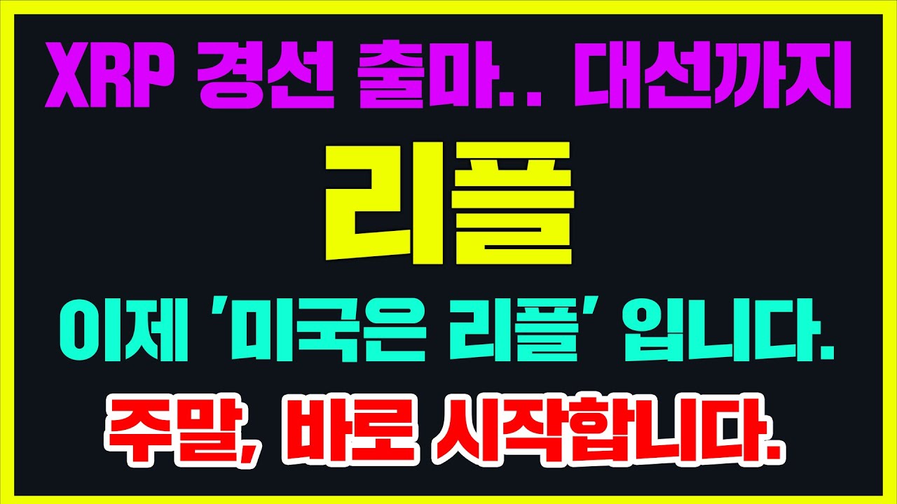 Xrp 경선 출마 대선까지 리플 이제 미국은 리플 입니다 주말 바로 시작합니다 리플 리플전망 리플코인