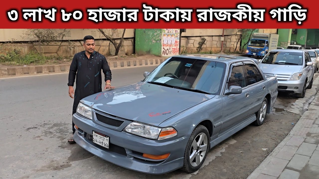 ৩ লাখ ৮০ হাজার টাকায় রাজকীয় গাড়ি । Toyota Mark 2 Price In Bangladesh ...