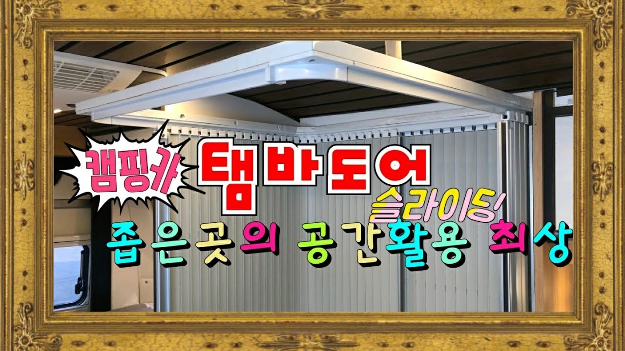캠핑대장팔라스 New~좁은곳 공간활용 최상 캠핑카에 슬라이드 욕실제작아이템 And 도어문 가구활용에 편리하게 적용할수있는