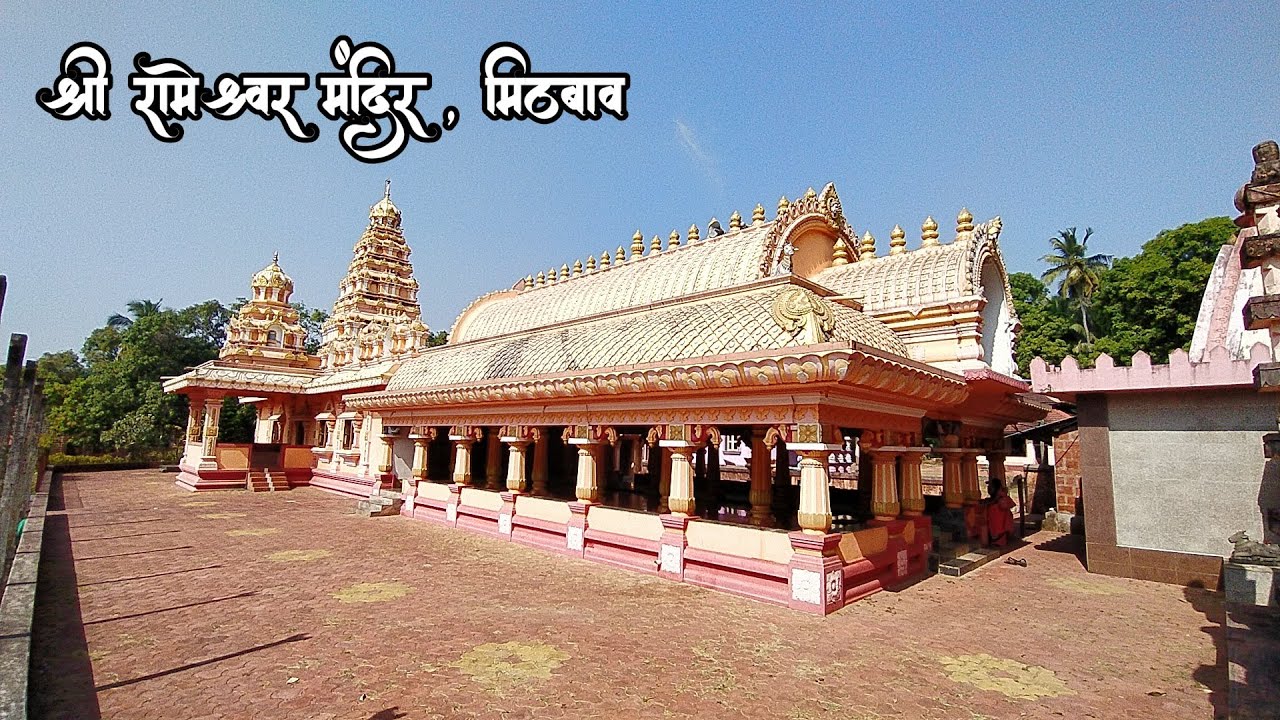 Shree Rameshwar Temple, Mithbav, Devgad, Sindhudurg | श्री रामेश्वर ...