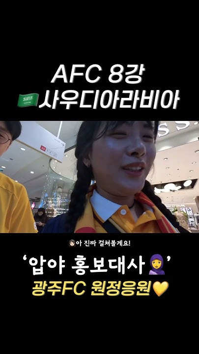 [AFC 8강] 사우디아라비아🇸🇦 압야 홍보대사🧕 - YouTube