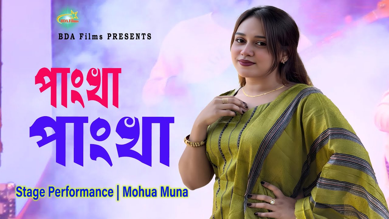 পাংখা পাংখা | মহুয়া মুনা | Pankha Pankha | Bangla Song | Mohua Muna ...