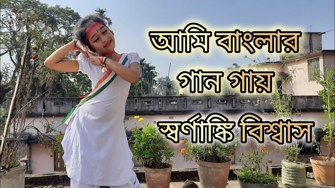 আমি বাংলায় গান গায়। dance cover by- Swarnanki Biswas,21 February ...