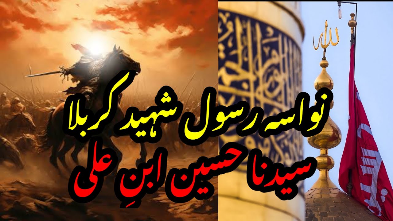 Nawasa Rasool Shaheed Qarbala | Sayadna Hussain Ibne Ali - YouTube
