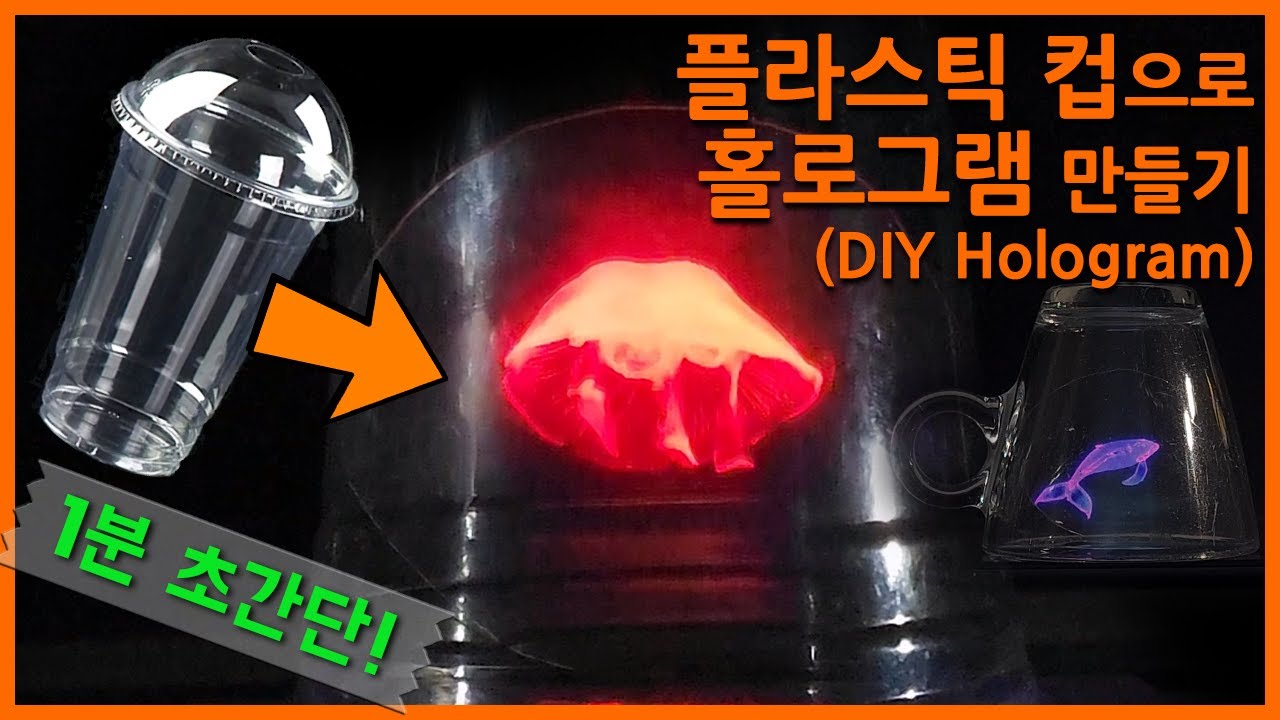 1분만에 플라스틱 컵으로 초간단 홀로그램 만들기 | Homemade DIY 3D hologram projector with ...