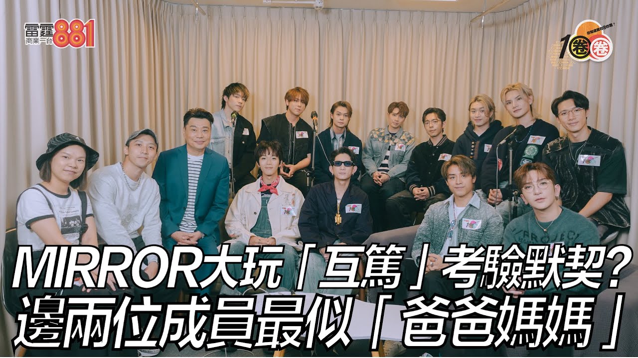 MIRROR大玩「互篤」考驗默契？邊兩位成員最似「爸爸媽媽」！｜1圈圈｜商業電台 881903