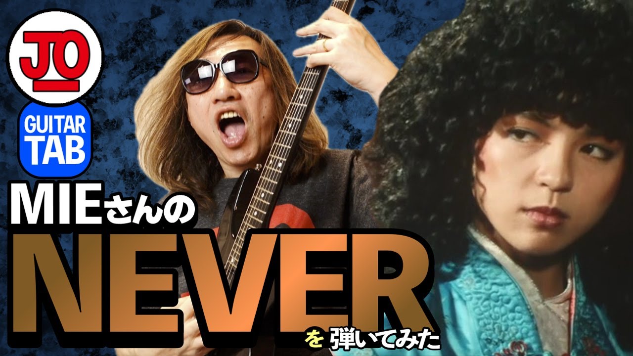 【TAB】MIEさんの『NEVER』弾いてみた♪ - YouTube