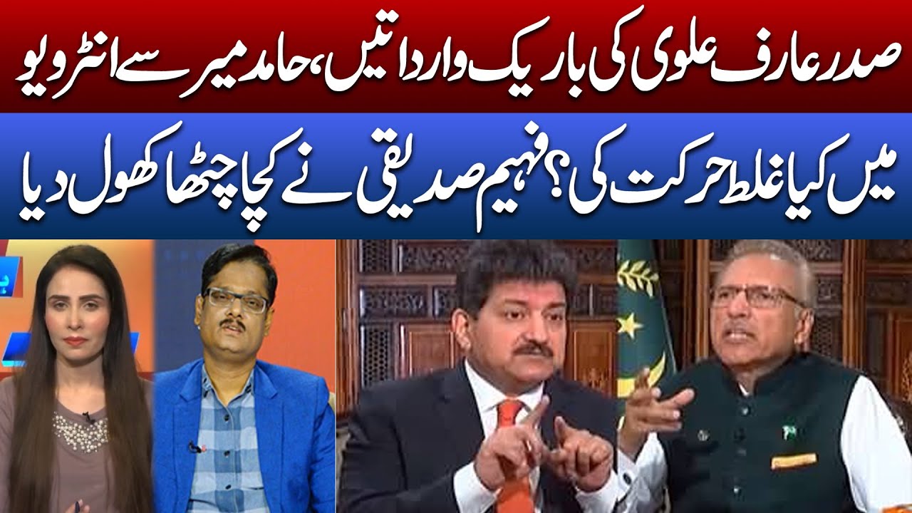 Faheem Siddiqui Exposed Arif Alvi Interview With Hamid Mir | Hamara ...