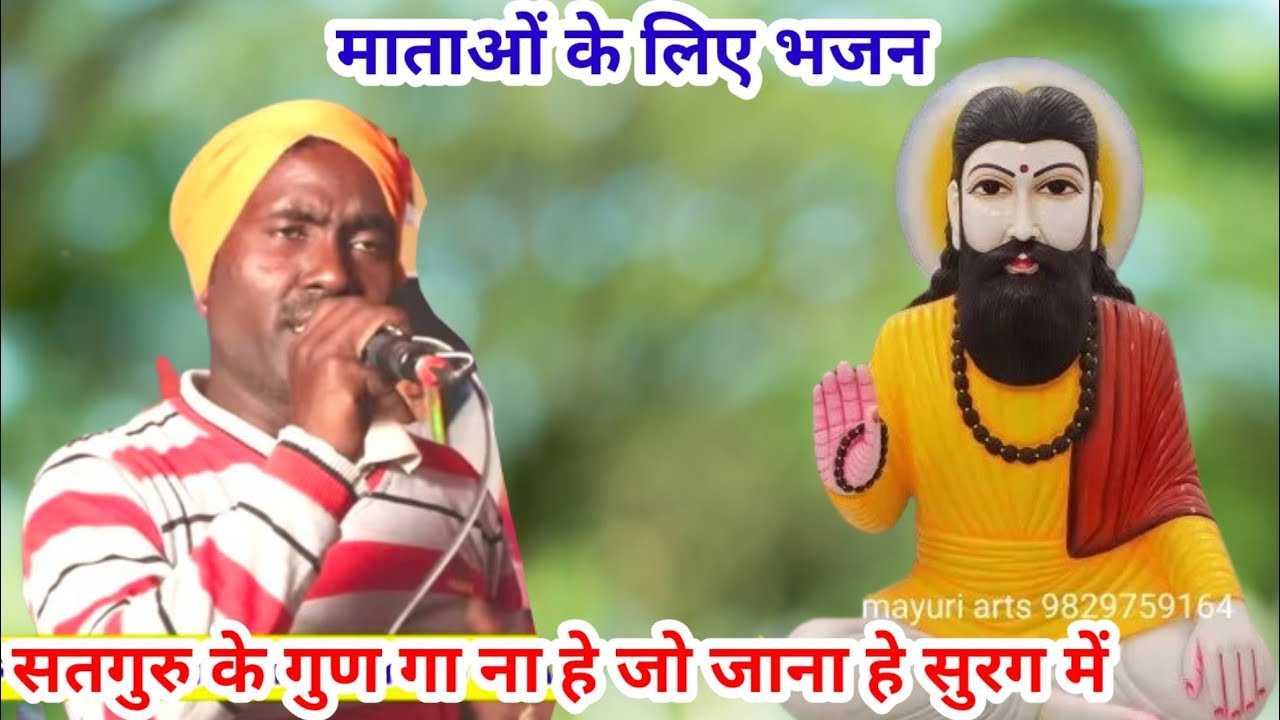 सतगुरु के घर जाना हे जिन्हे जाना है सुरग मे।।satguru Bhajan ।।satsang ...