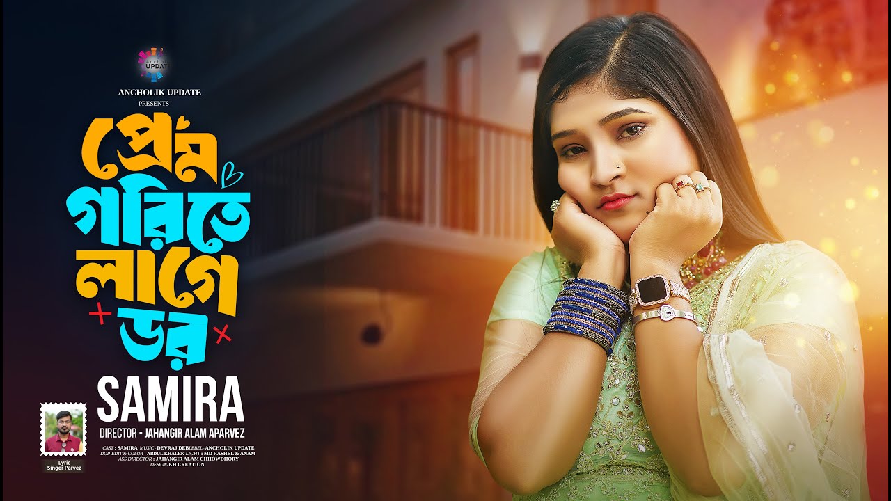 Prem Gorite Lage Dor | প্রেম গরিতে লাগে রে ডর | Samira | সমিরা | New ...