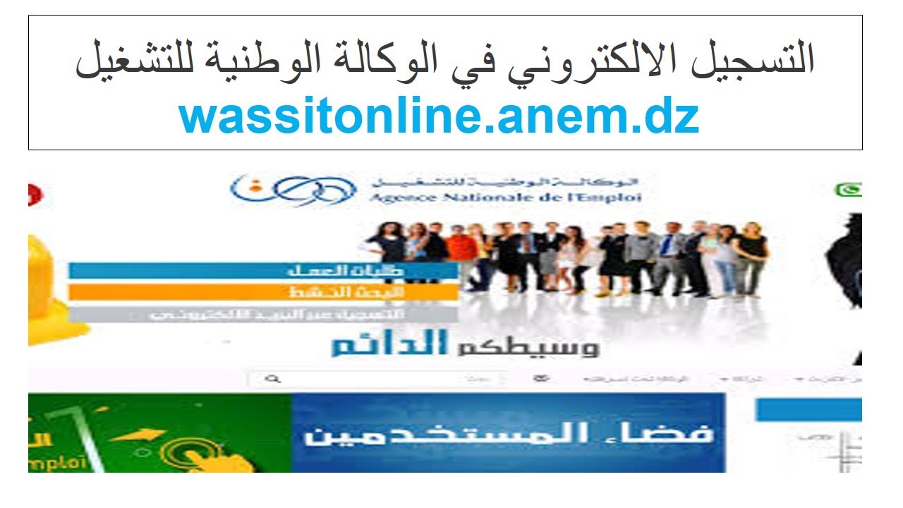 التسجيل الالكتروني في الوكالة الوطنية للتشغيل wassitonline anem dz ...