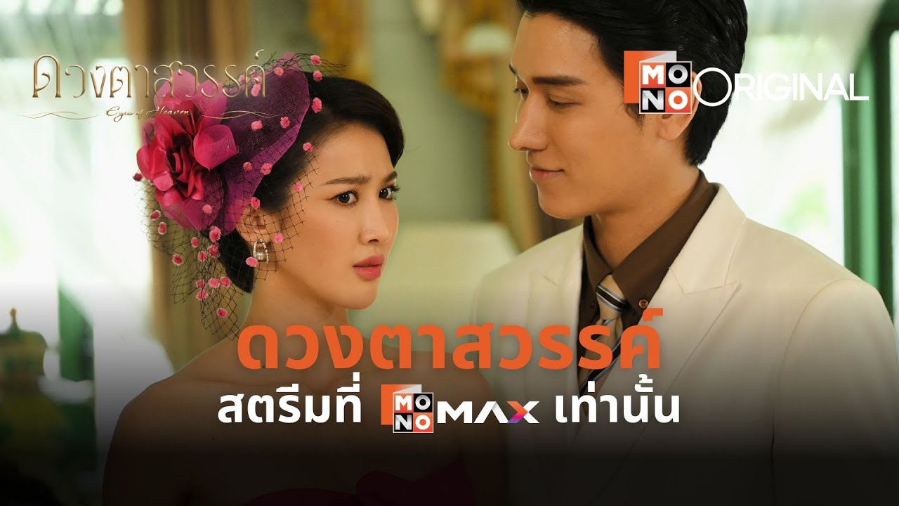 ซีรีส์ ดวงตาสวรรค์ Eyes of Heaven EP. 9-10 สตรีมแล้วที่ Monomax เท่านั้น - YouTube