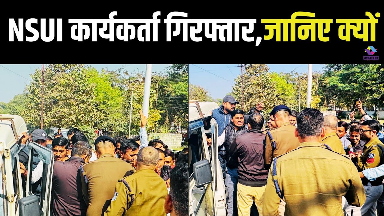 Nsui कार्यकर्ता गिरफ्तार, जानिए क्यों #latestnews #rewamp #nsui # ...