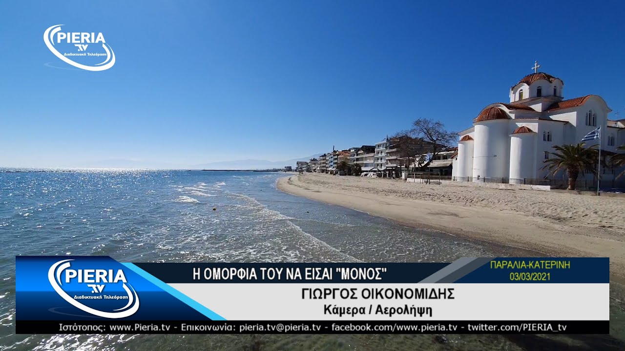 ΠΑΡΑΛΙΑ - ΠΡΟΒΛΗΤΑΣ και ΛΙΜΑΝΑΚΙ ΚΑΤΕΡΙΝΗΣ (03/03/2021). - YouTube