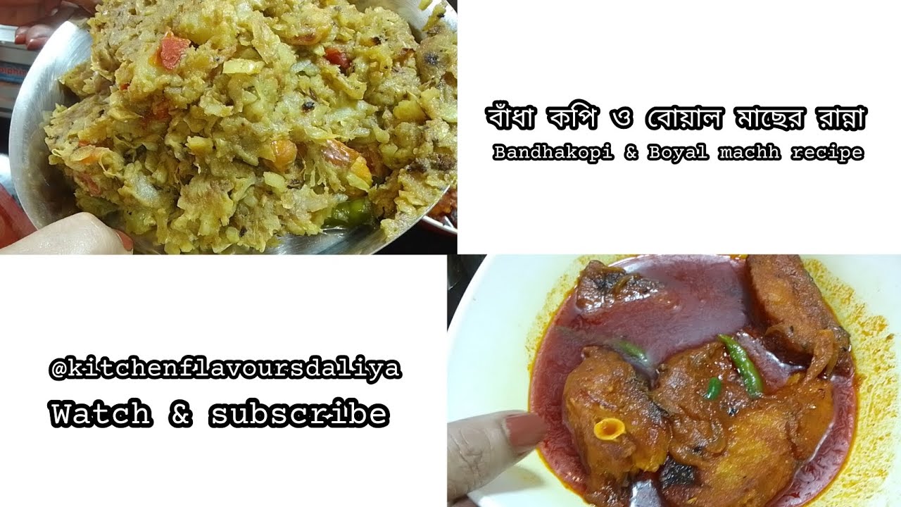 Bandhakopi & Boyal machh recipe @daliya_ghosh #cookingvlogger # ...
