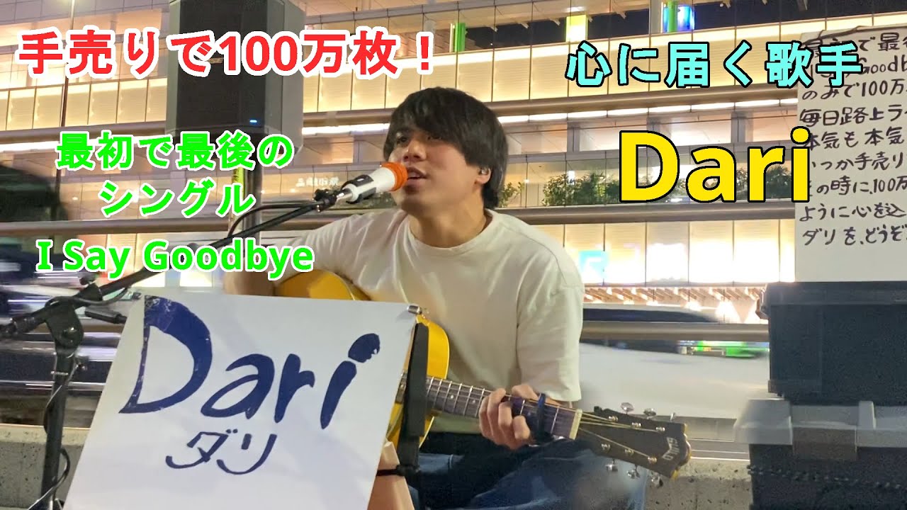 【I Say Goodbye~Dari~】手売りで100万枚！！アツすぎるシンガー！【絶対に100万売れると思う！】 - YouTube