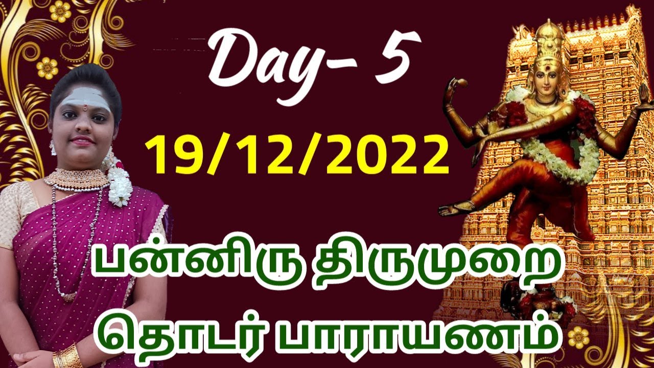 Day 5 பன்னிரு திருமுறை முற்றோதல்/Devadharshini DD - YouTube