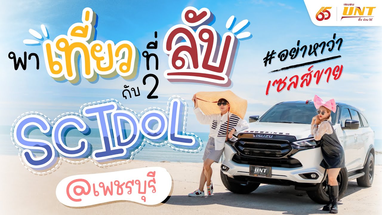 พาเที่ยวที่ลับเพชรบุรี "หาดทรายเม็ดแรก" กับ 2 SC-IDOL จาก ISUZU UNT ...
