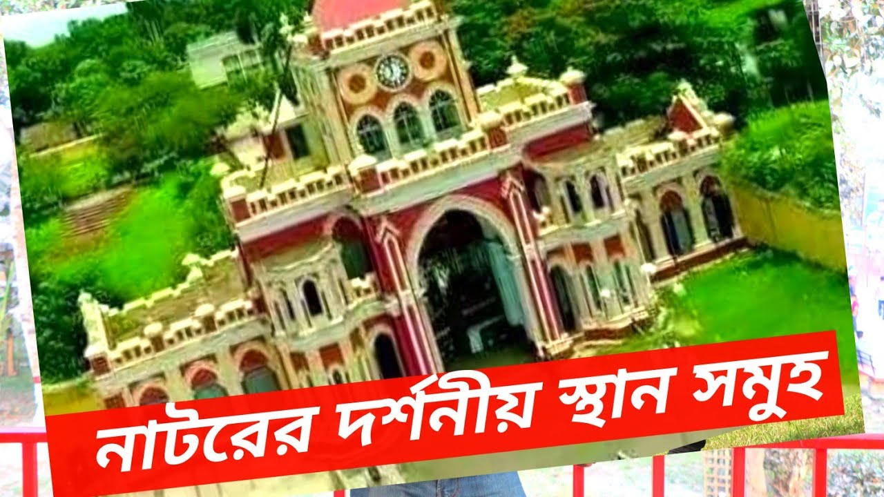 নাটোর জেলার দর্শনীয় স্থান || Natore tourist spot - YouTube