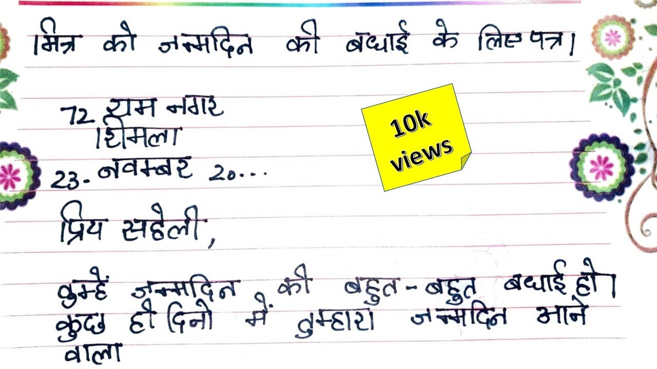 मित्र को जन्मदिन की बधाई के लिए पत्र kaise likhe#Apne saheli ko ...