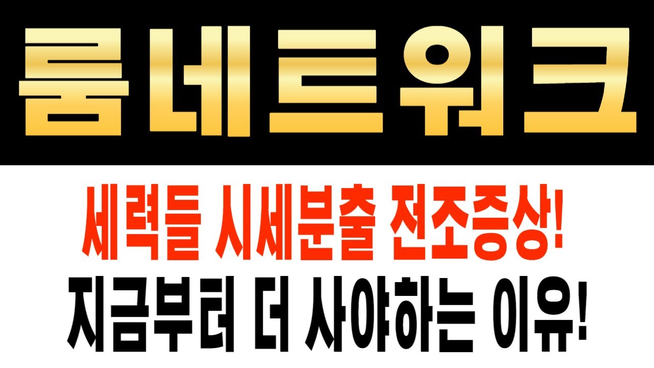 룸네트워크 코인🔥 룸네트워크코인룸네트워크코인전망룸네트워크코인분석룸네트워크목표가룸네트워크전망룸네트워크대응