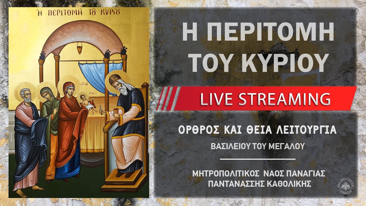 Η Περιτομή του Κυρίου | Μητροπολιτικός Ναός Παναγίας Παντανάσσης ...