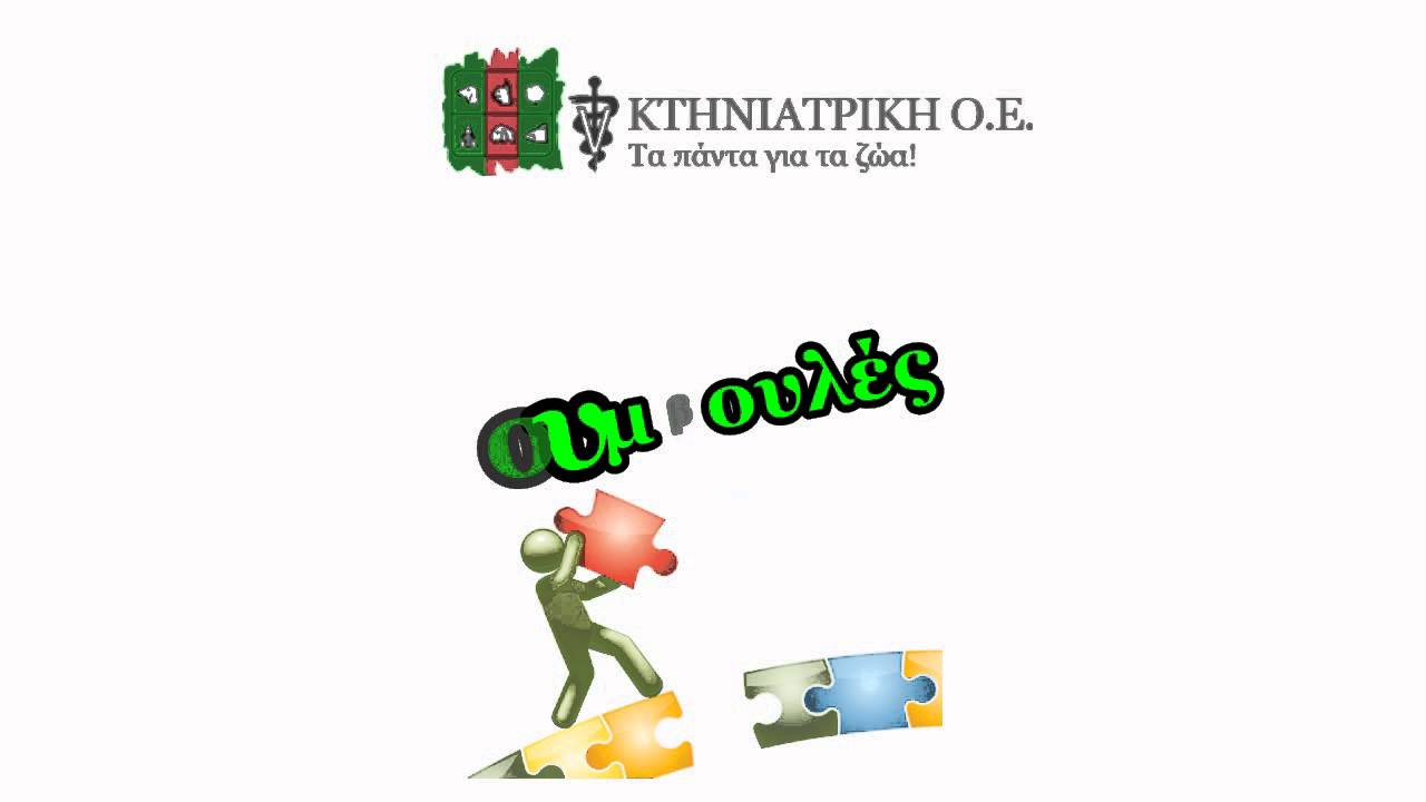 ΚΤΗΝΙΑΤΡΙΚΗ Ο.Ε. - YouTube