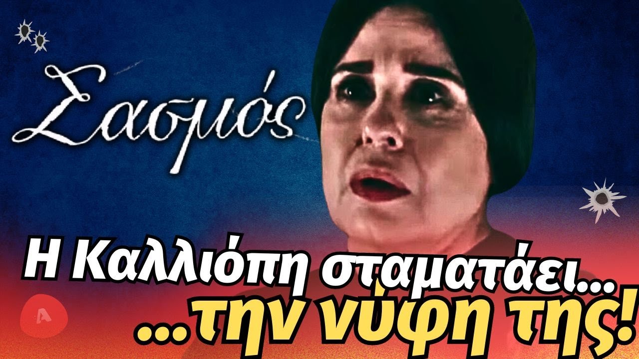 Σασμός - Η Καλλιόπη σταματάει την νύφη της - YouTube