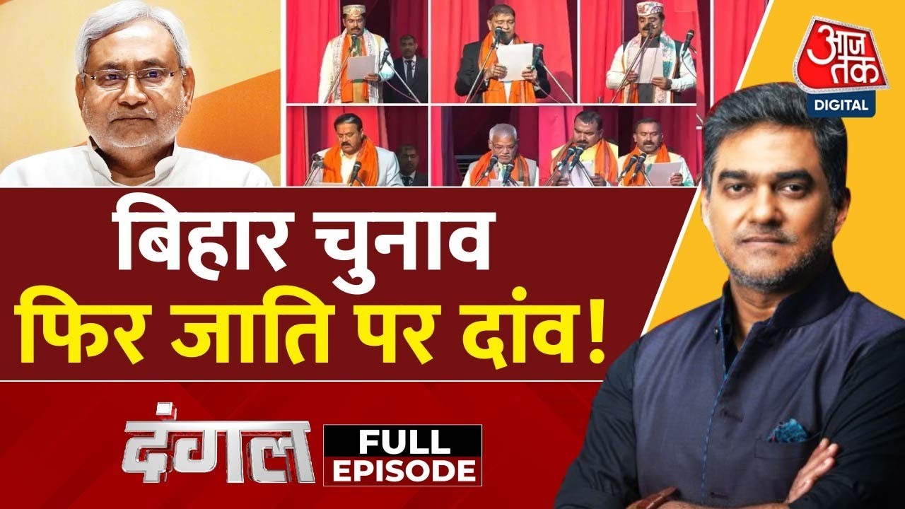 Dangal Full Episode: 9 महीने में चुनाव, नए मंत्रियों पर वोट का दांव! | Nitish Kumar | Sahil ...