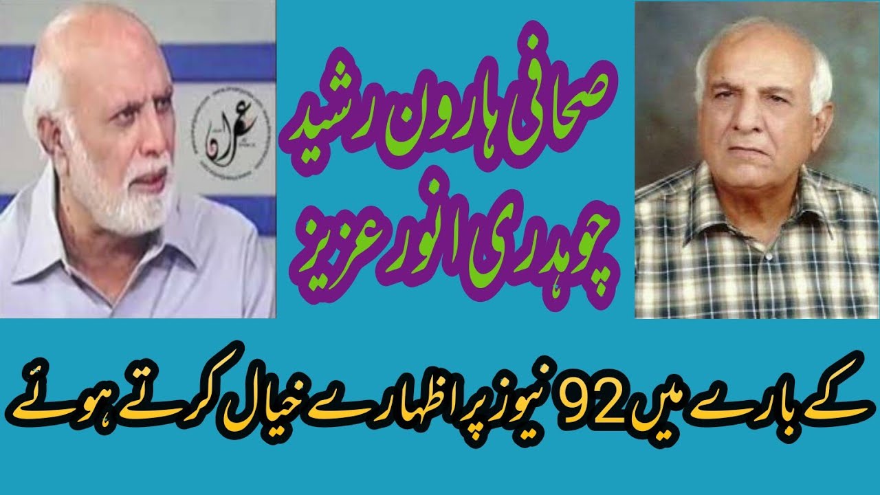 Chaudhary Anwar Aziz | Haroon Rasheed Talk About Anwar Aziz on 92 news ...