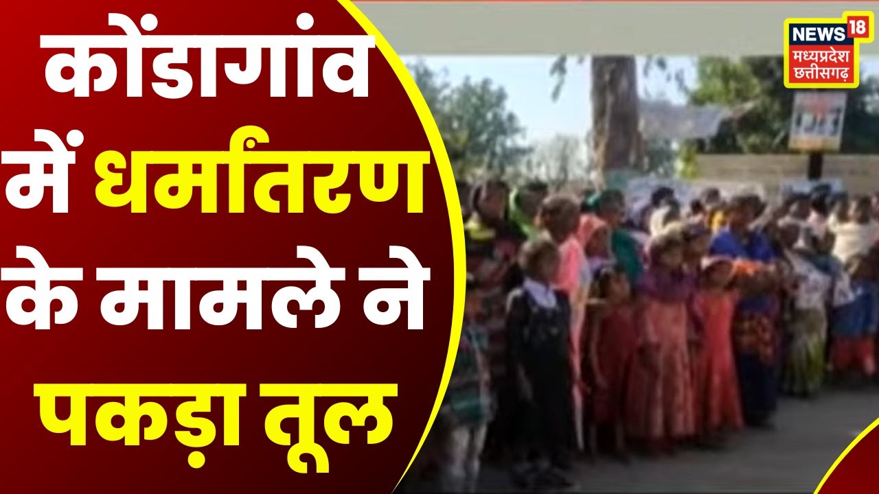 Kondagaon : जिले में बढ़ता धर्मांतरण विवाद, कलेक्टर से मिलने पहुंची ...