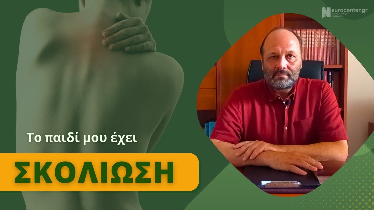 Σκολίωση παιδιών και εφήβων - YouTube