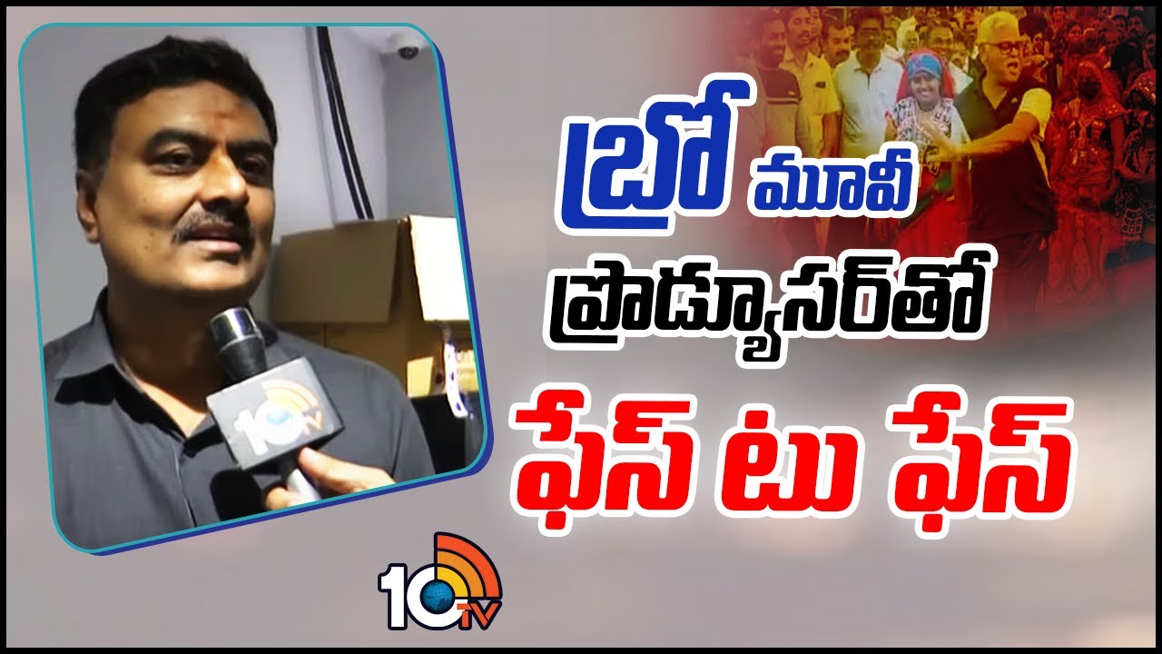 Bro Movie Producer Vivek Face to Face | బ్రో మూవీ ప్రొడ్యూసర్‌తో ఫేస్ ...