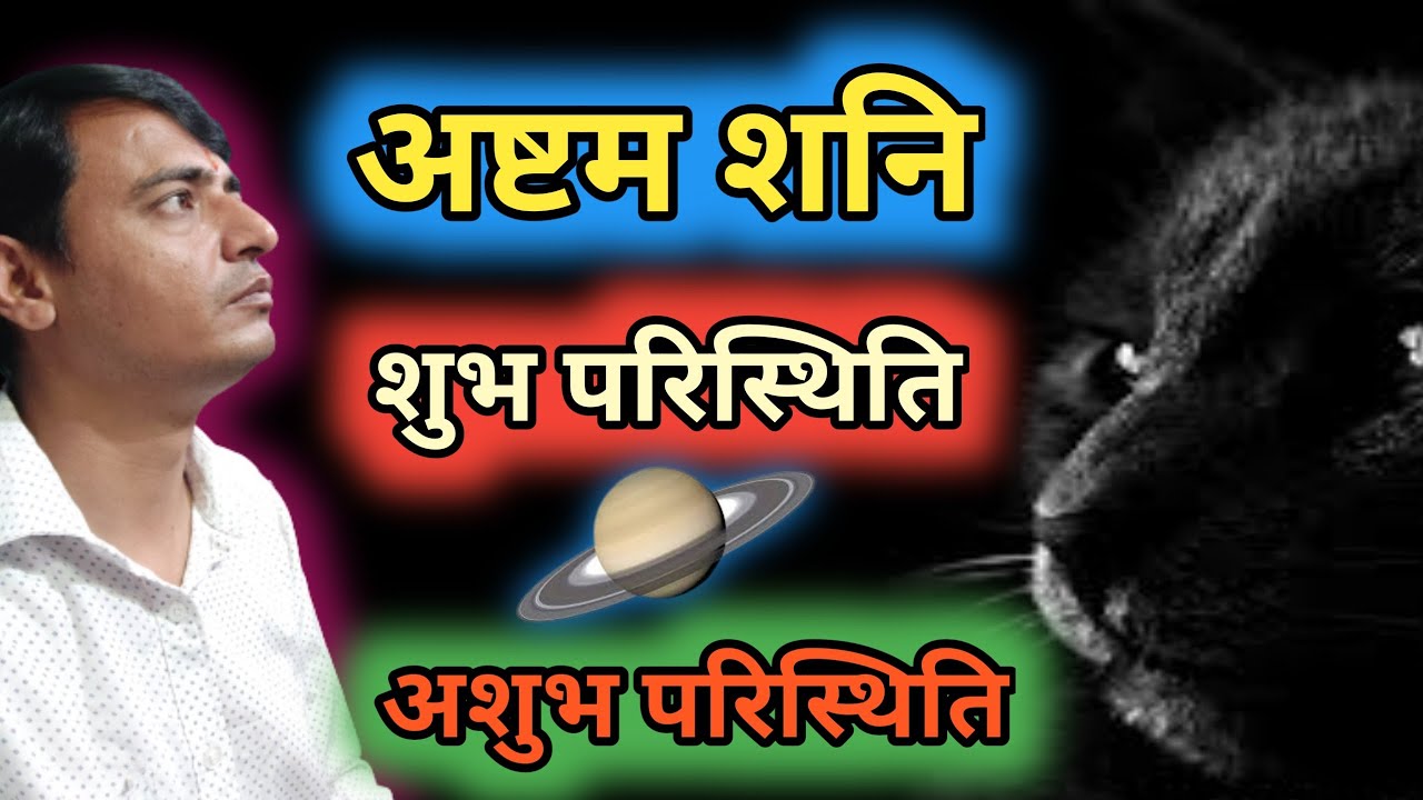 शनि अष्टम भाव में Ashtama Shani । Ashtama Shani Assignment । Ashtama ...