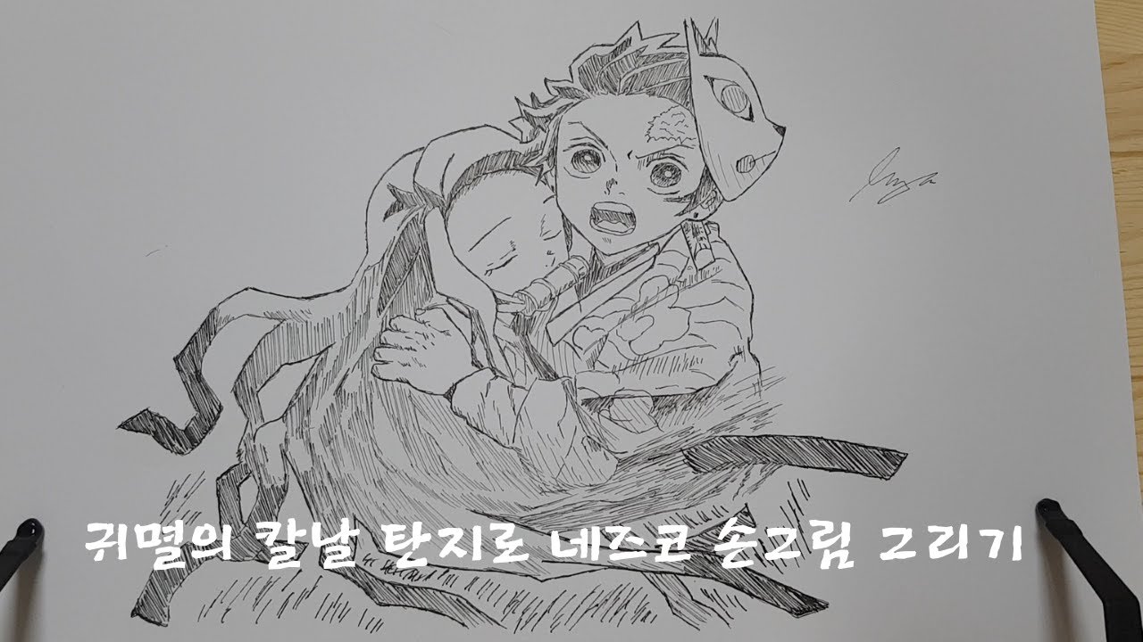 귀멸의 칼날 탄지로 네즈코를 펜으로 간단히 그려봤습니다.(How to draw a Nesco with a blade of ...