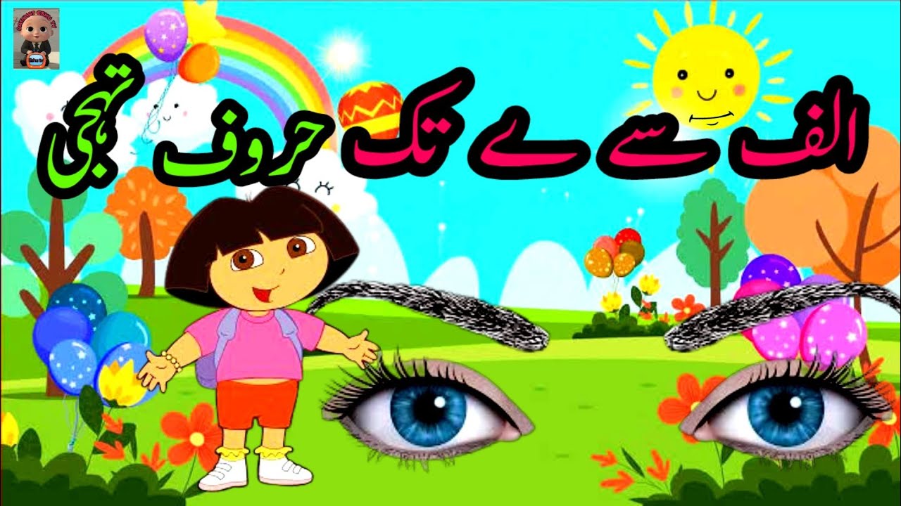 Alif se Ye Tak Huroof e Tahajji 🍇🦆🦋🍅Alif Bey |urdu Alphabets| اردو میں ...