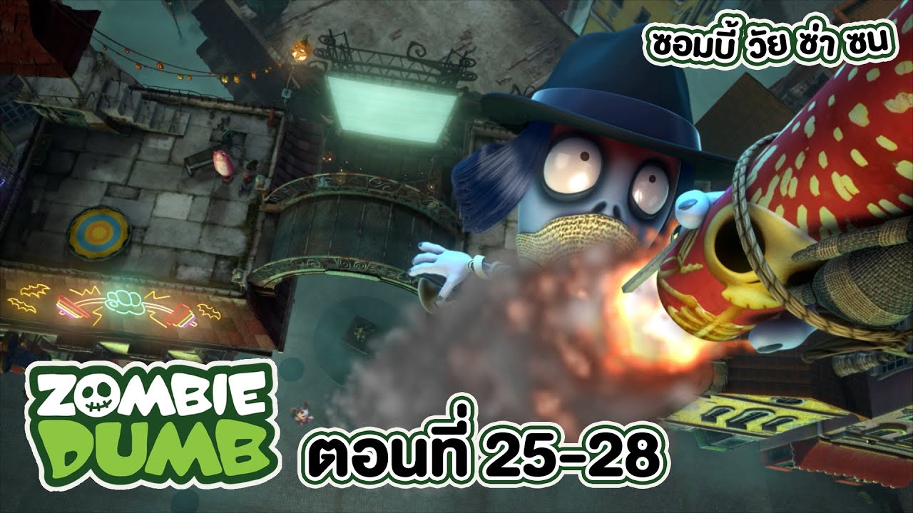 Zombie Dumb (ซอมบี้ วัย ซ่า ซน) l ตอน 25-28 - YouTube