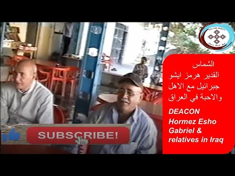 الشماس القدير هرمز ايشو جبرائيل مع الاهل والاحبة في العراق Hormez Esho ...