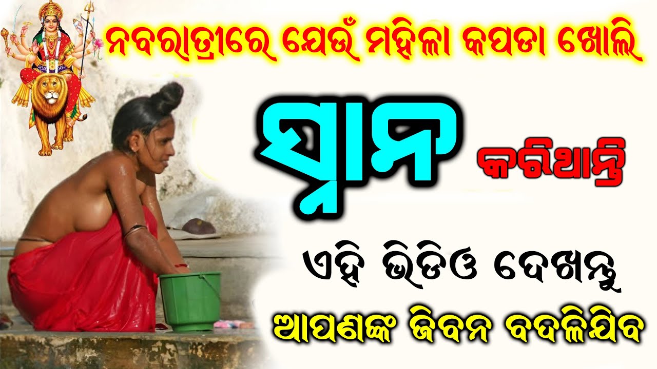 ନବରାତ୍ରରେ ସ୍ନାନ କରିବାର ନିୟମ / Navaratra re Kapada bahara kari Snana ...