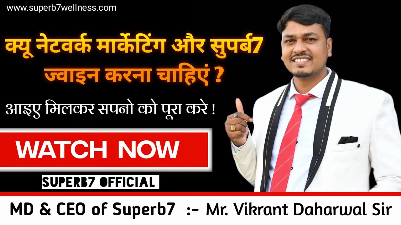 क्यू नेटवर्क मार्केटिंग और superb7 ज्वाइन करना चाहिए ? || Mr. Vikrant Daharwal Sir || #superb7 ...