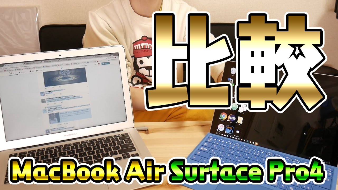 【大学生必見】Mac Book Air vs Surface Pro4を実機で比較レビュー！【パソコン選び】【Apple】【Microsoft】 - YouTube
